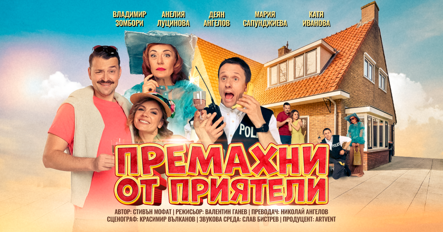 Премиера на „Премахни от приятели” в "Театро - отсам канала" на 30 юни ...